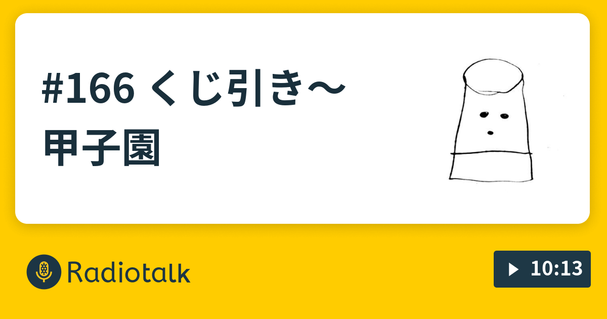 #166 くじ引き～甲子園 - カルボの部屋 - Radiotalk(ラジオトーク)