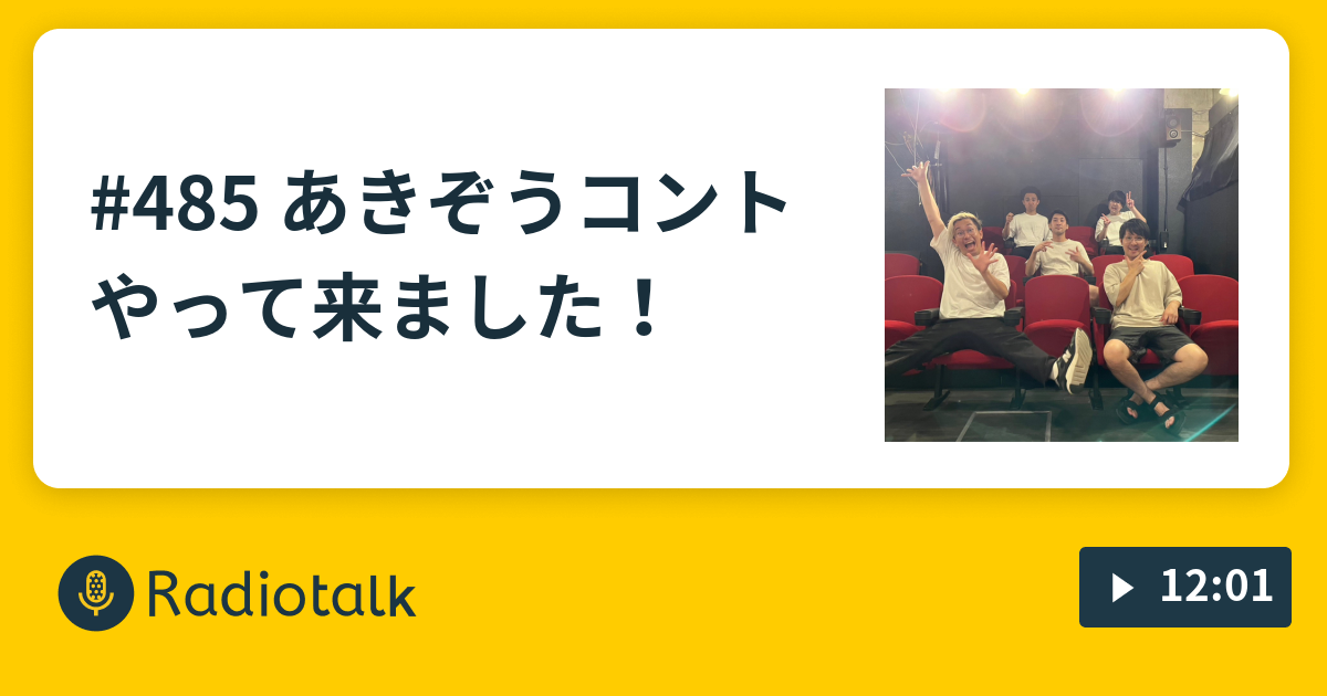 #485 あきぞうコントやって来ました！ - すしまるの回らないラジオ - Radiotalk(ラジオトーク)
