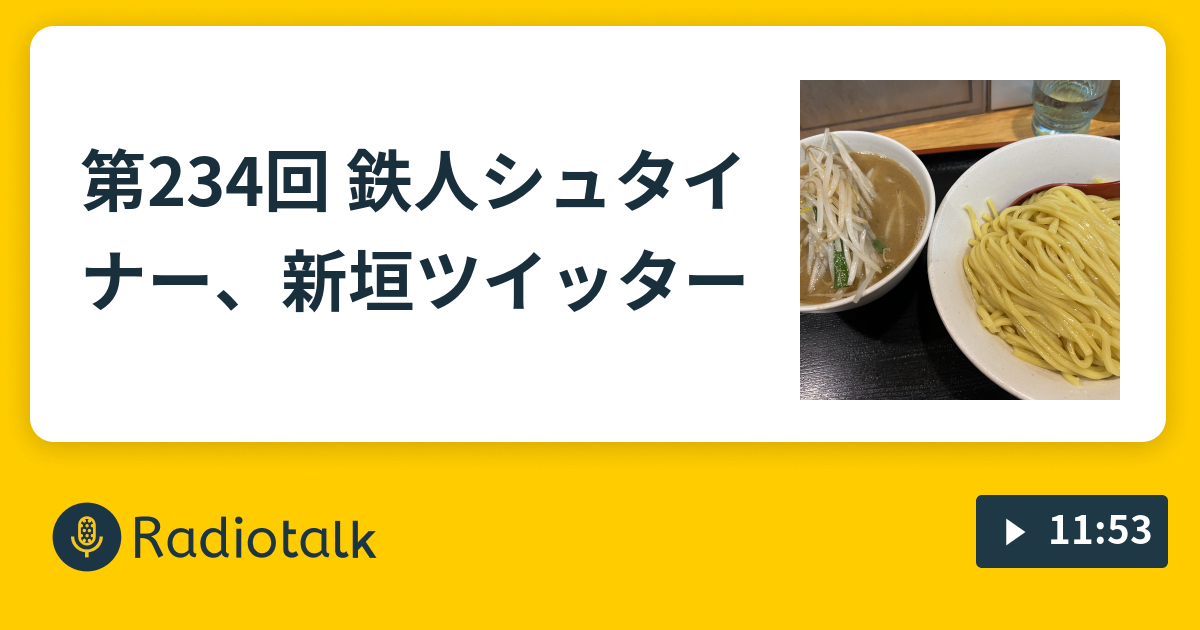 第234回 鉄人シュタイナー、新垣ツイッター - 安原カラスの坂道ラジオ - Radiotalk(ラジオトーク)