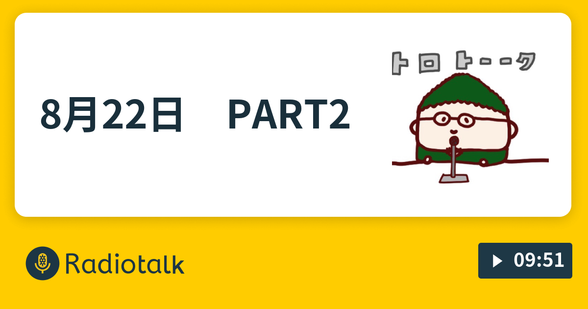 8月22日 PART2 - ようこそ子供部屋へ！ - Radiotalk(ラジオトーク)