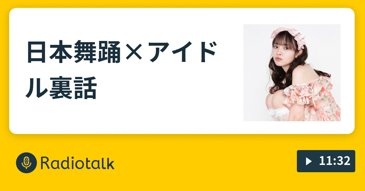 日本舞踊×アイドル裏話 - 朝からひなたぼっこ - Radiotalk(ラジオトーク)