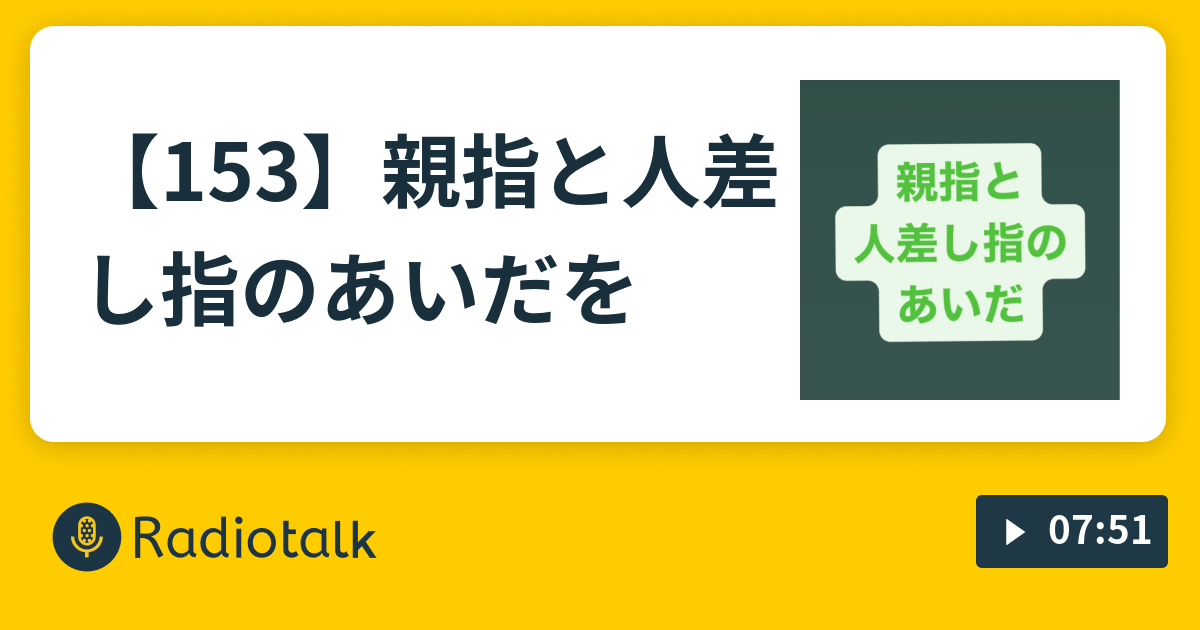 【153】親指と人差し指のあいだを - ちょこ島(ちょこっと)ストレッチ - Radiotalk(ラジオトーク)