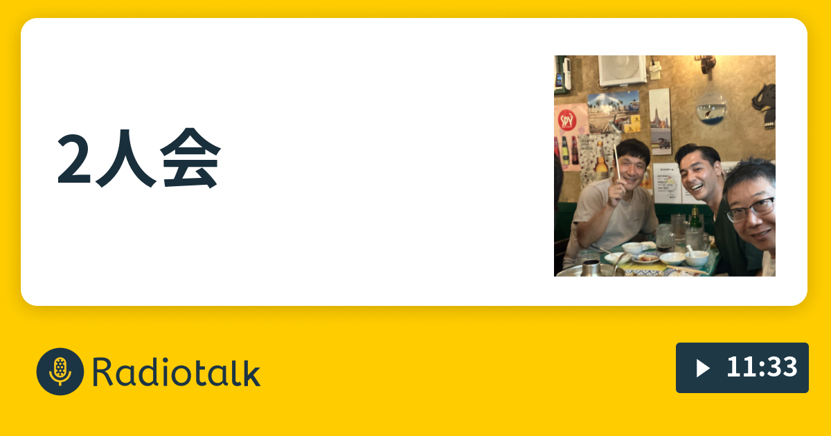 2人会 - A太郎、柳雀の熱血暇つぶしトーク - Radiotalk(ラジオトーク)