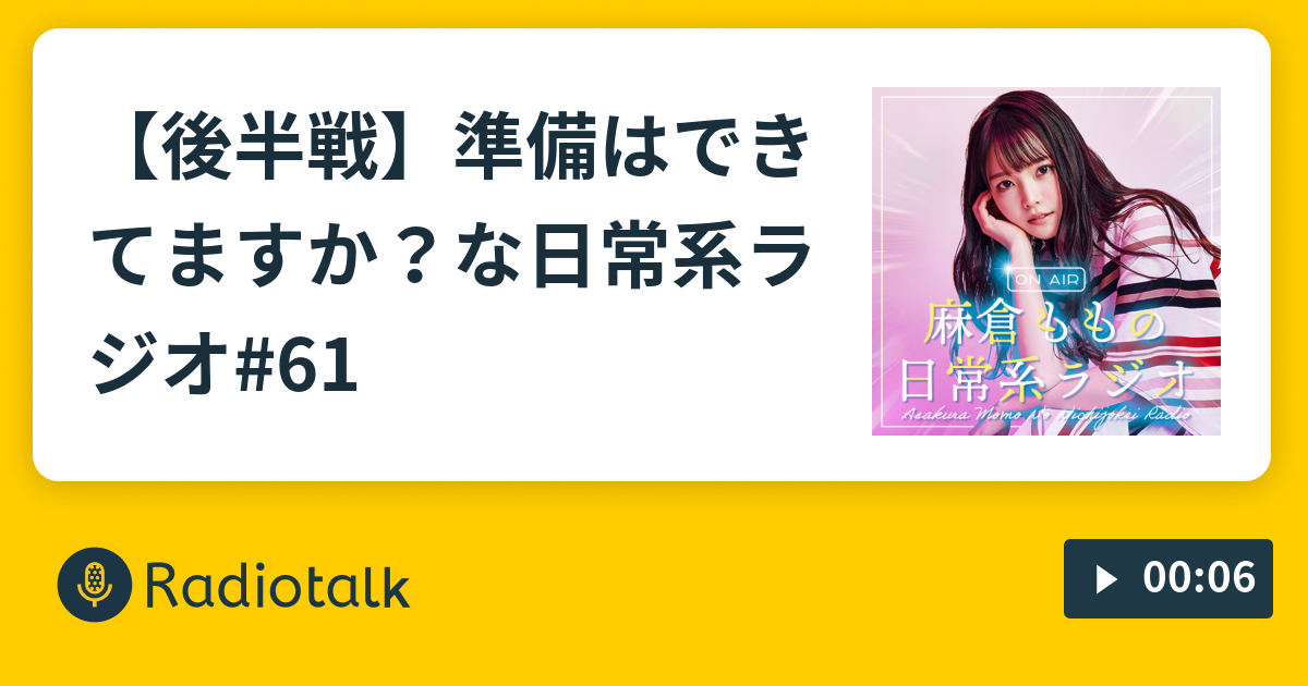 【後半戦】準備はできてますか？な日常系ラジオ#61 - 麻倉ももの日常系ラジオ - Radiotalk(ラジオトーク)