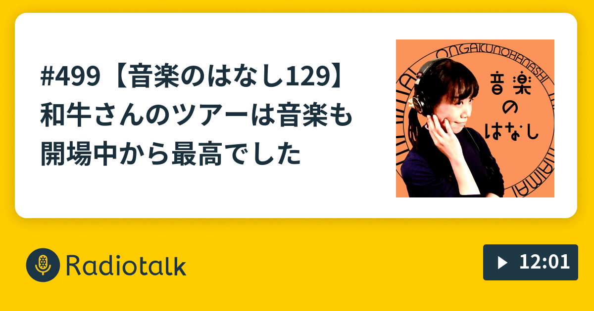 #499【音楽のはなし129】 和牛さんのツアーは音楽も開場中から最高でした - 石井舞のラジオ - Radiotalk(ラジオトーク)