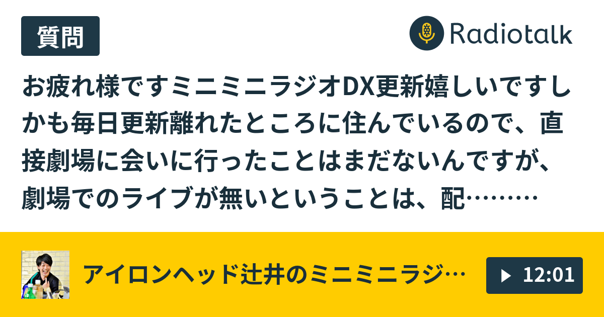 ミニミニラジオDX！19回目！発動！ - アイロンヘッド辻井のミニミニラジオDX - Radiotalk(ラジオトーク)