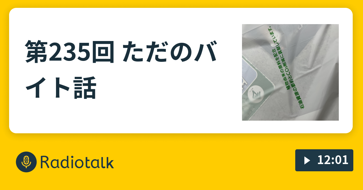 第235回 ただのバイト話 - 安原カラスの坂道ラジオ - Radiotalk(ラジオトーク)