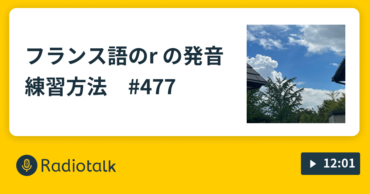 フランス語のr の発音練習方法 #477 - ami amour 21 ☆ シャンソン歌手あみのまったりトーク - Radiotalk(ラジオトーク)
