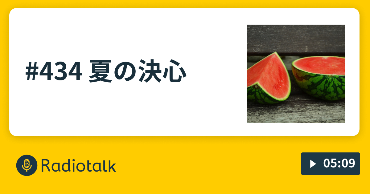 #434 夏の決心 ♪🆕 - A OKのAll OK🇯🇵🇩🇪🌞 - Radiotalk(ラジオトーク)