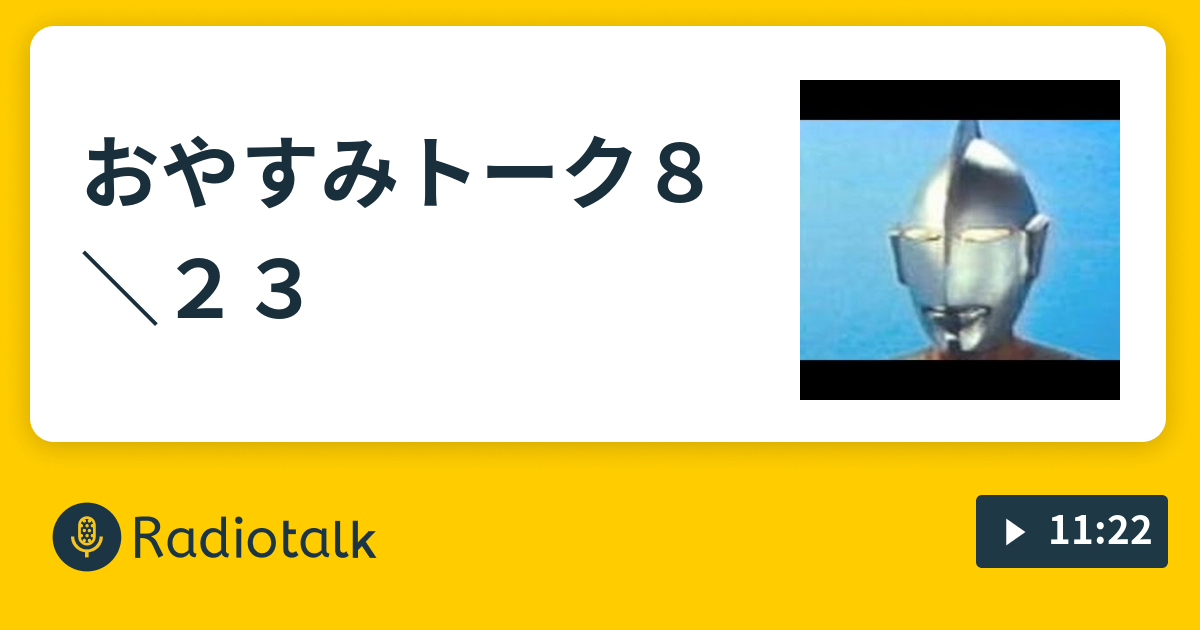おやすみトーク8\23 - おちみつおのウララジオ - Radiotalk(ラジオトーク)