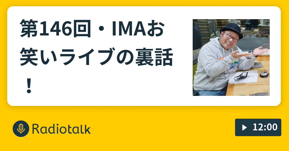第146回・IMAお笑いライブの裏話！ - 木曽さんちゅうの『木曽日記NEXT』の番組 - Radiotalk(ラジオトーク)