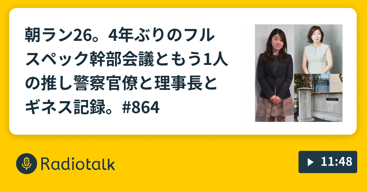 朝ラン26℃。4年ぶりのフルスペック幹部会議ともう1人の推し警察官僚と理事長とギネス記録。#864 - まちゅうの「毎日走る男のラジオ」 - Radiotalk(ラジオトーク)