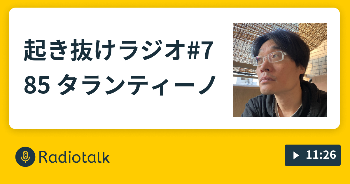 起き抜けラジオ#785 タランティーノ - 起き抜けラジオ - Radiotalk(ラジオトーク)