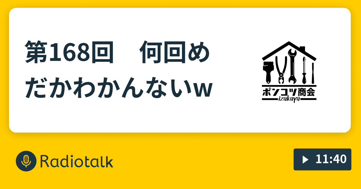 第168回 何回めだかわかんないw - ヨシノリのポンコツ商会 - Radiotalk(ラジオトーク)