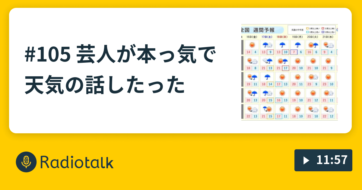 #105 芸人が本っ気で天気の話したった - しゅんすけラジオ - Radiotalk(ラジオトーク)