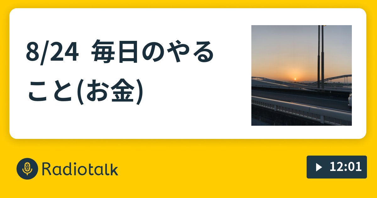 8/24 ② 毎日のやること(お金) - ぱつちよの番組 - Radiotalk(ラジオトーク)