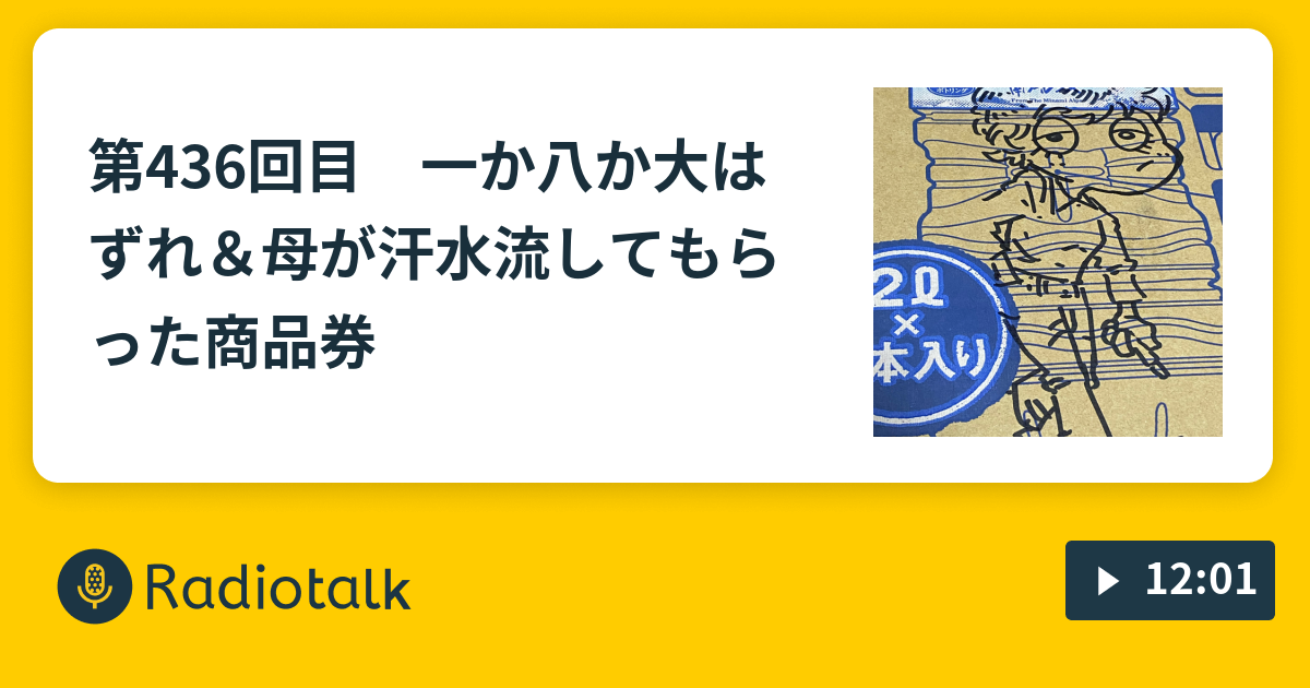 第436回目 一か八か大はずれ😿＆母が汗水流してもらった商品券🎟️ - 花岡ちゃんの咲かせよう🌻実らそう🍊 - Radiotalk(ラジオトーク)