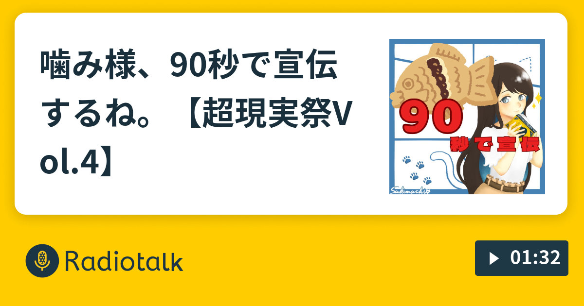 噛み様、90秒で宣伝するね。【超現実祭Vol.4】 - 2次元に連れてって - Radiotalk(ラジオトーク)