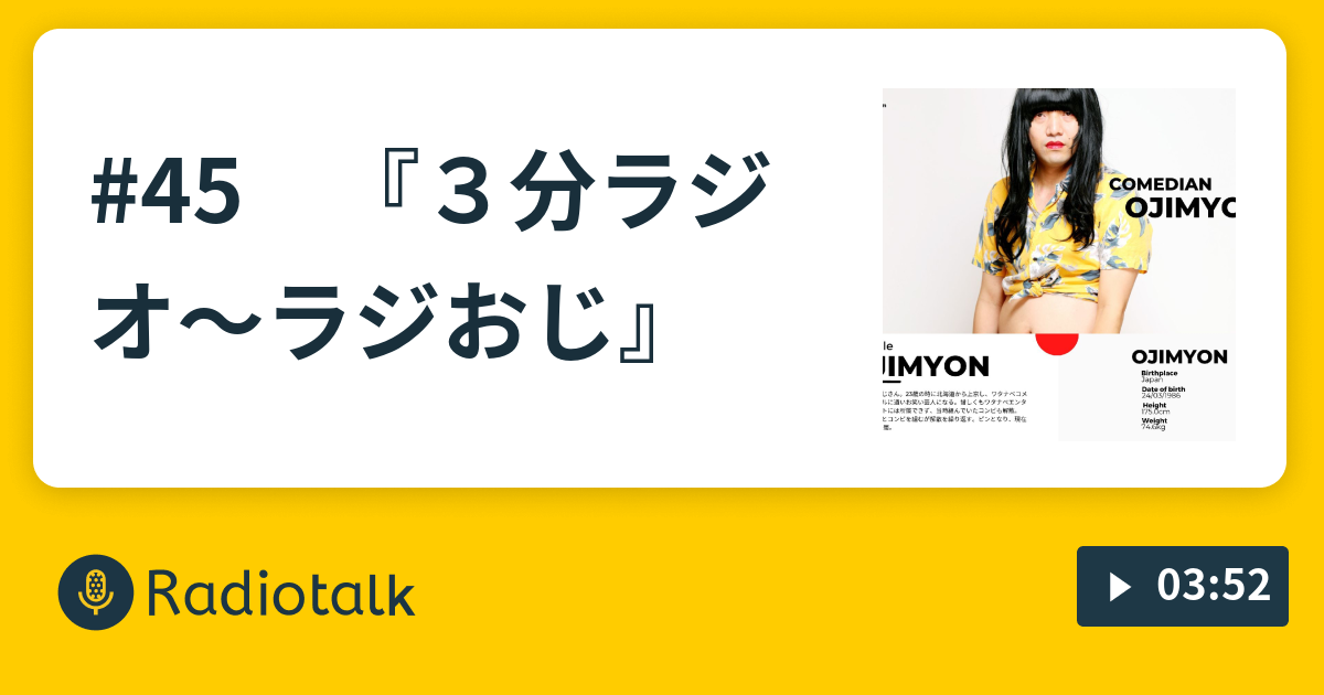 #45 『3分ラジオ～ラジおじ』 - 『3分ラジオ～ラジおじ～』 - Radiotalk(ラジオトーク)