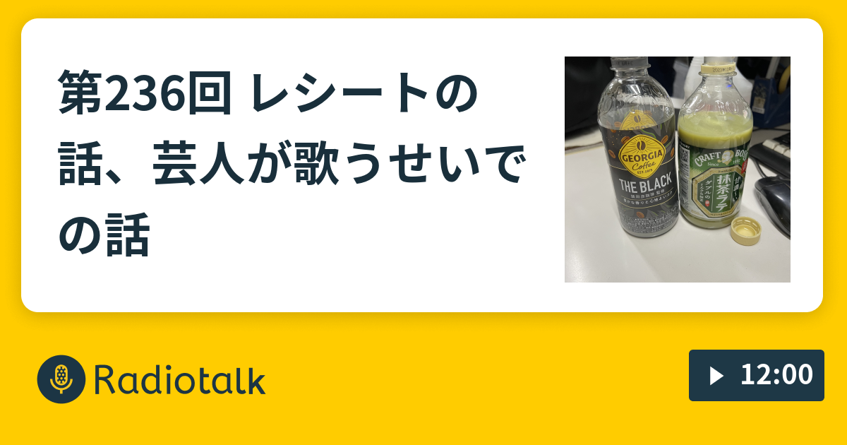 第236回 レシートの話、芸人が歌うせいでの話 - 安原カラスの坂道ラジオ - Radiotalk(ラジオトーク)