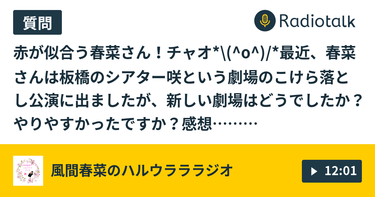 #832 シアター 【風間1人トーク】 - 風間春菜のハルウラララジオ - Radiotalk(ラジオトーク)
