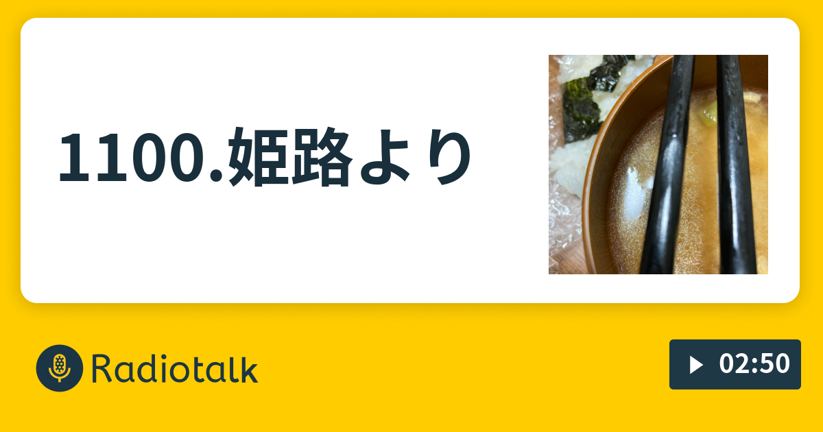 1100.姫路より - ガクヅケのあつあつやりとりラジオ - Radiotalk(ラジオトーク)