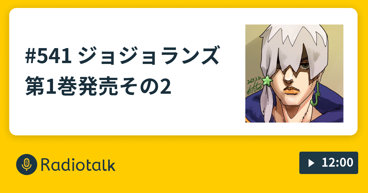 #541 ジョジョランズ第1巻発売その2 - ジョジョ大学 - Radiotalk(ラジオトーク)