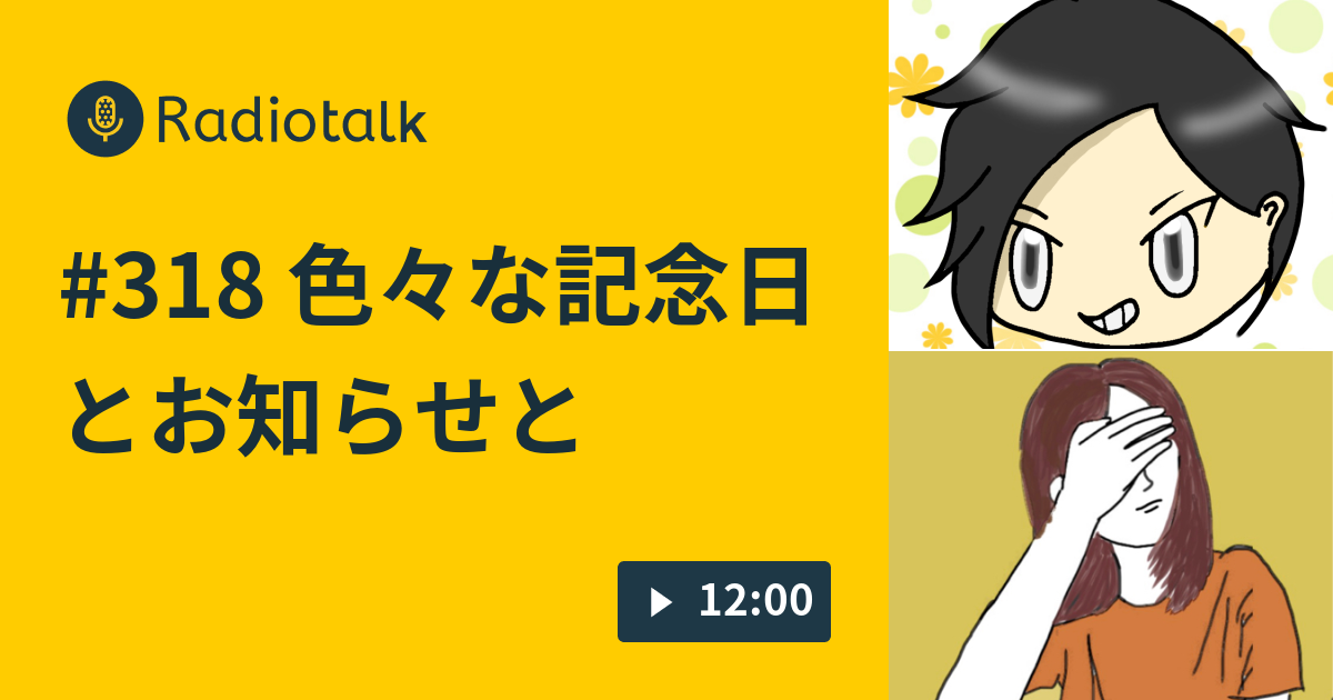#318 色々な記念日とお知らせと - ドライアイの日常（4月は収録お休み） - Radiotalk(ラジオトーク)