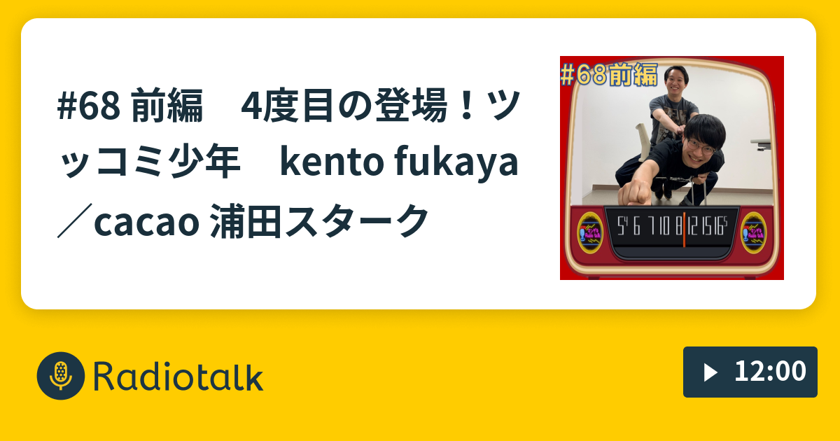 #68 前編 4度目の登場！ツッコミ少年🫲💥 kento fukaya／cacao 浦田スターク - マンゲキRadiotalk - Radiotalk(ラジオトーク)