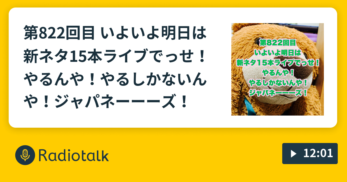 第822回目 いよいよ明日は新ネタ15本ライブでっせ！やるんや！やるしかないんや！ジャパネーーーズ！ - 黒子タクシー 太陽ト月ノ閑話 - Radiotalk(ラジオトーク)