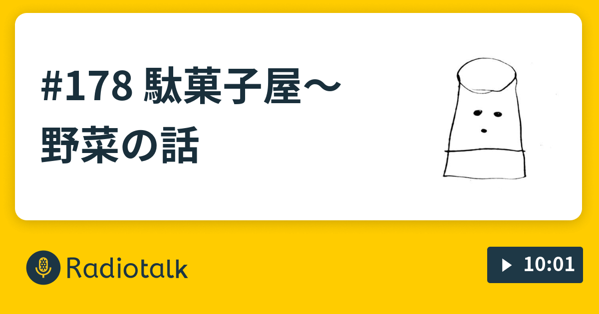 #178 駄菓子屋～野菜の話 - カルボの部屋 - Radiotalk(ラジオトーク)