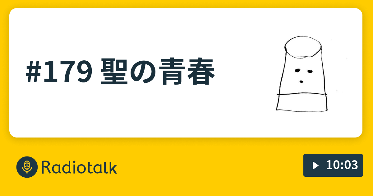 #179 聖の青春 - カルボの部屋 - Radiotalk(ラジオトーク)