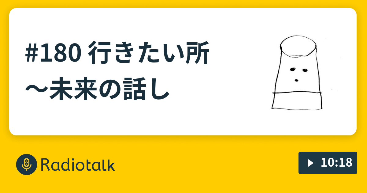 #180 行きたい所～未来の話し - カルボの部屋 - Radiotalk(ラジオトーク)