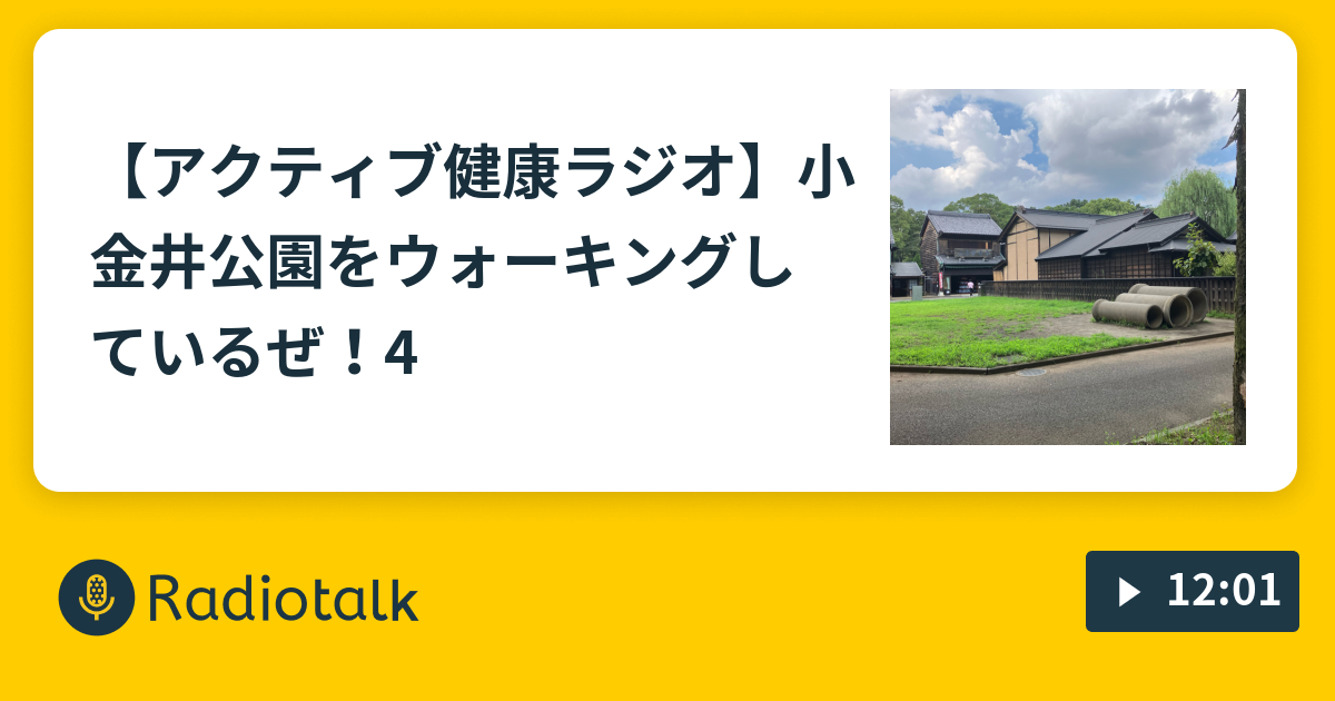 【アクティブ健康ラジオ】小金井公園をウォーキングしているぜ！4 - 【シンぴんく放送局】みんなのとーさんザッキー - Radiotalk(ラジオトーク)