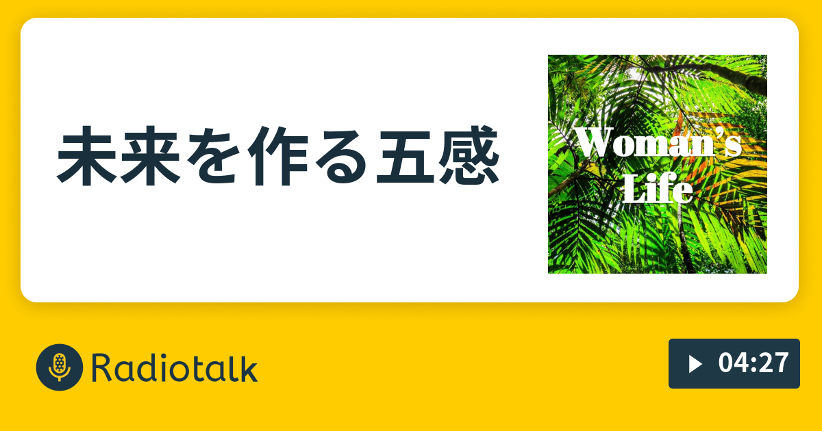 未来を作る五感 - 心を育てるコーチング - Radiotalk(ラジオトーク)