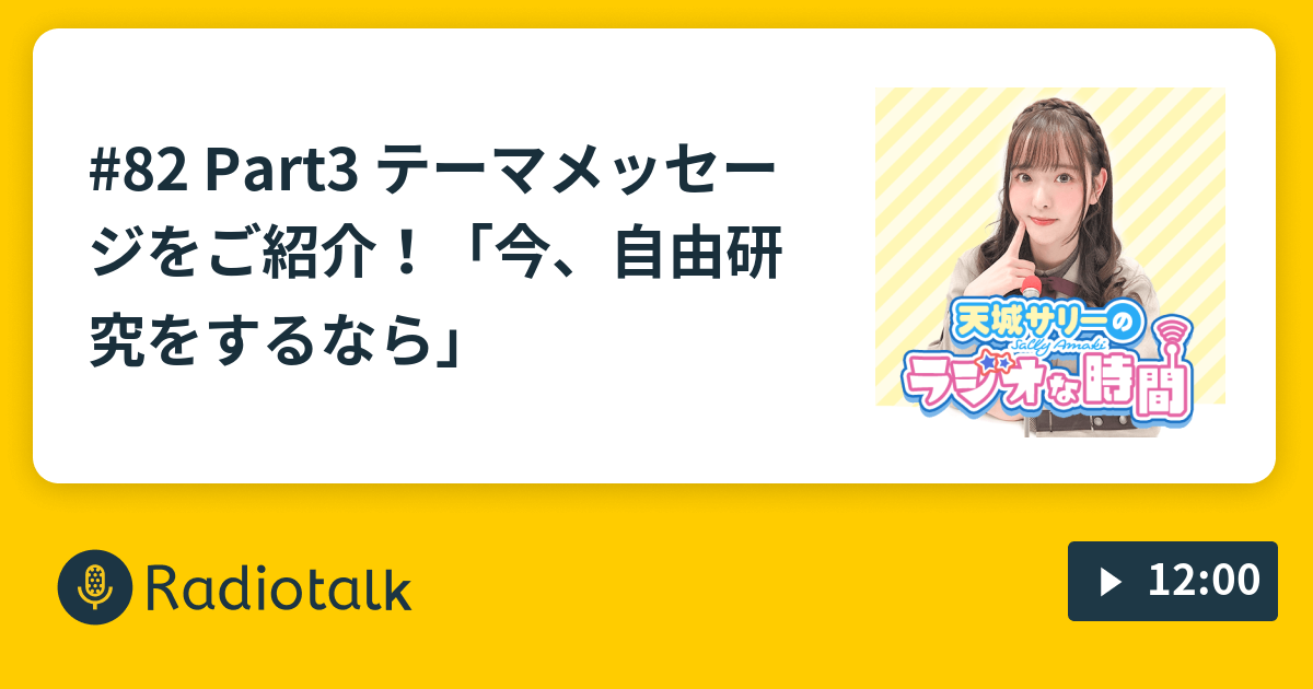 #82 Part3 テーマメッセージをご紹介！「今、自由研究をするなら🪲🔍」 - 天城サリーのラジオな時間 - Radiotalk(ラジオトーク)