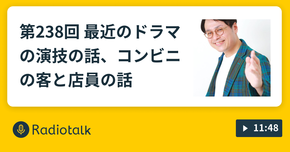 第238回 最近のドラマの演技の話、コンビニの客と店員の話 - 安原カラスの坂道ラジオ - Radiotalk(ラジオトーク)