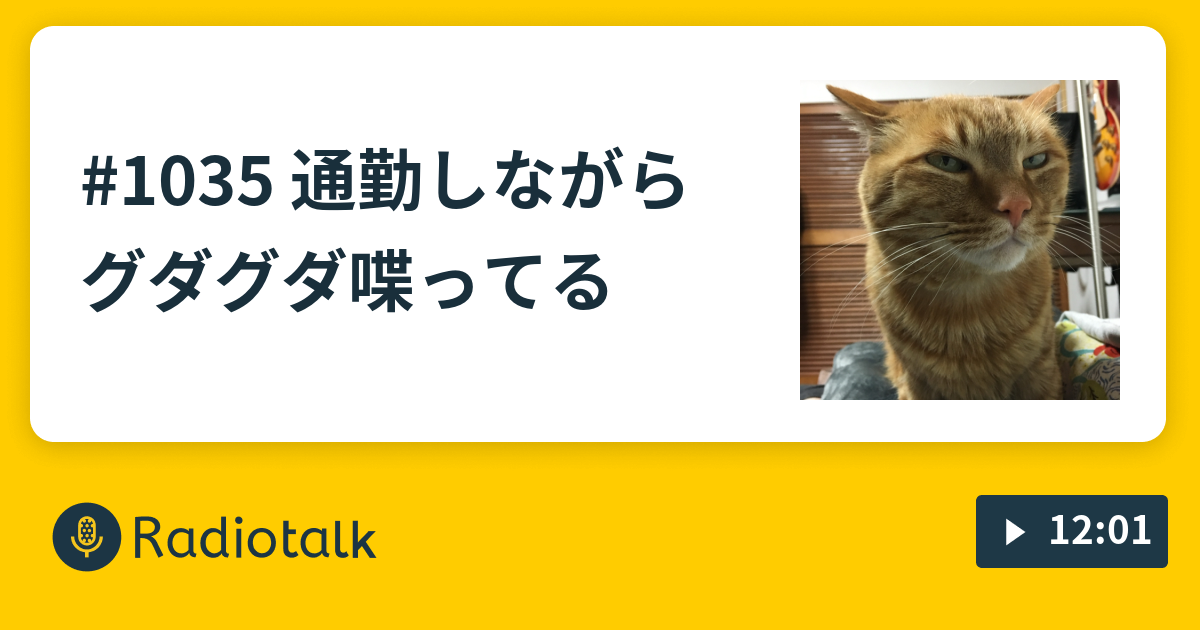 #1035 通勤しながらグダグダ喋ってる - 出没してます・ラジオ版 - Radiotalk(ラジオトーク)