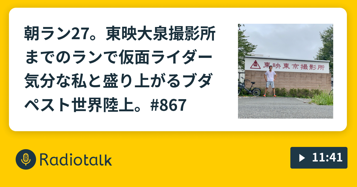 朝ラン27℃。東映大泉撮影所までのランで仮面ライダー気分な私と盛り上がるブダペスト世界陸上。#867 - まちゅうの「毎日走る男のラジオ」 - Radiotalk(ラジオトーク)