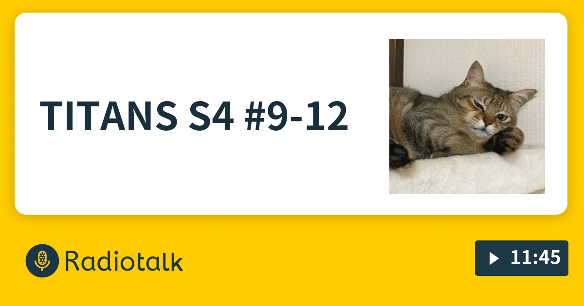 TITANS S4 #9-12 - あさみの視聴履歴 - Radiotalk(ラジオトーク)