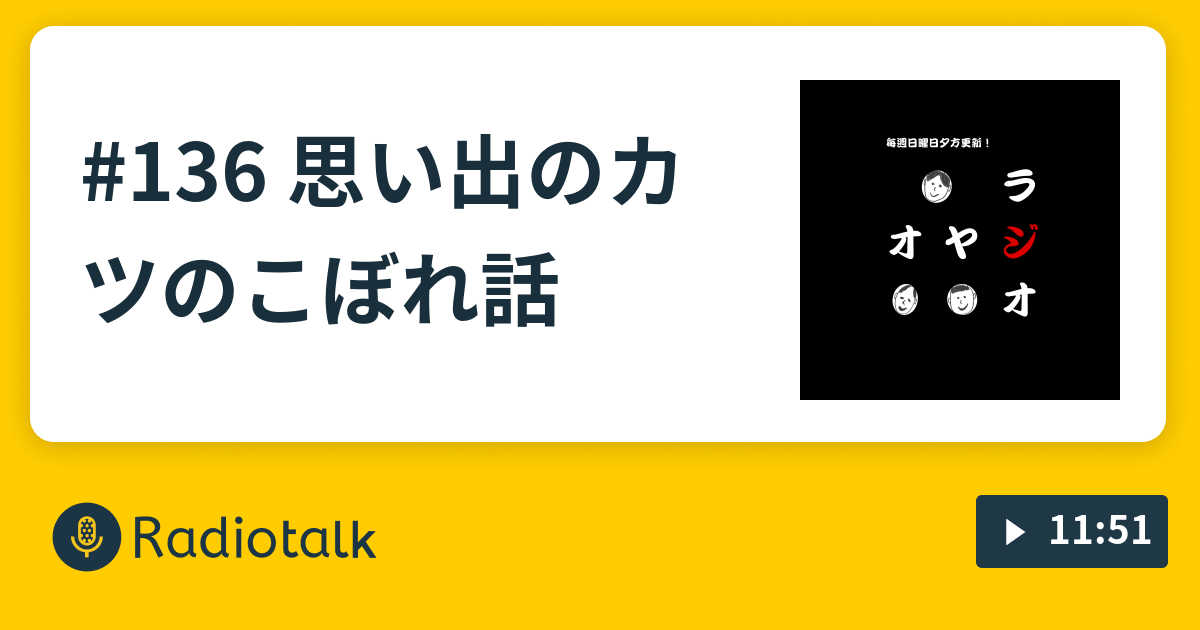 #136 思い出のカツのこぼれ話 - オヤジラジオ - Radiotalk(ラジオトーク)