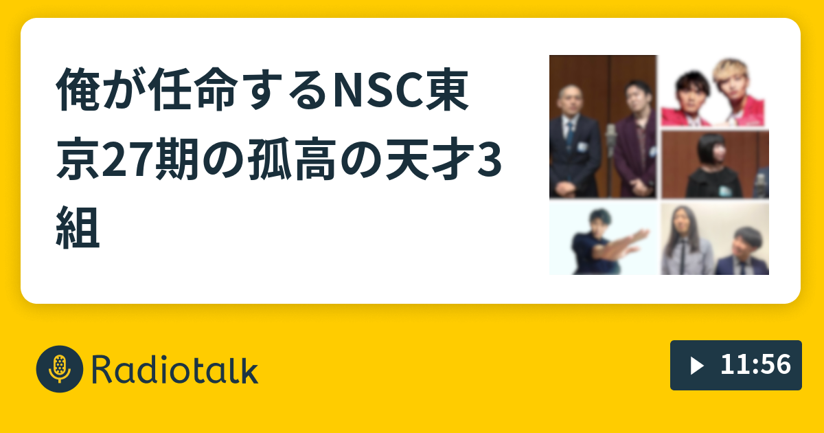 俺が任命するNSC東京27期の孤高の天才3組 - ダイチ・カーニバルのカーニバルニッポン - Radiotalk(ラジオトーク)