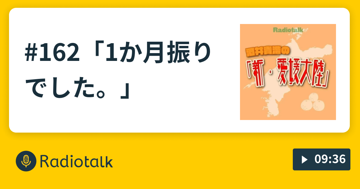 #162「1か月振りでした。」 - 酒井貴浩の「新・愛媛大陸」 - Radiotalk(ラジオトーク)