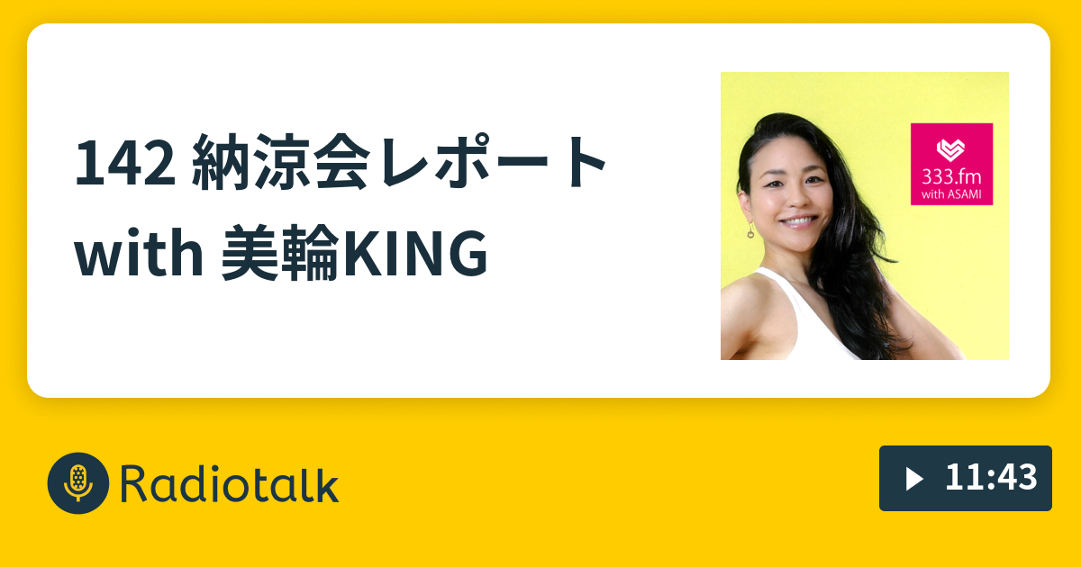 ♯142 納涼会レポート♪② with 美輪KING - 333fm with ASAMI - Radiotalk(ラジオトーク)