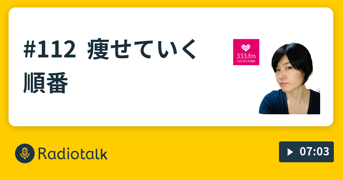 #112 痩せていく順番 - 333fm with 佐々木美歌 - Radiotalk(ラジオトーク)