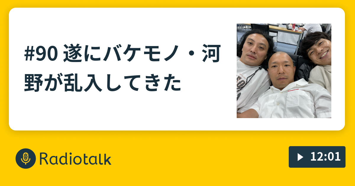 #90 遂にバケモノ・河野が乱入してきた - 爆ノ介と今井らいぱちの898(爆ぱち) - Radiotalk(ラジオトーク)