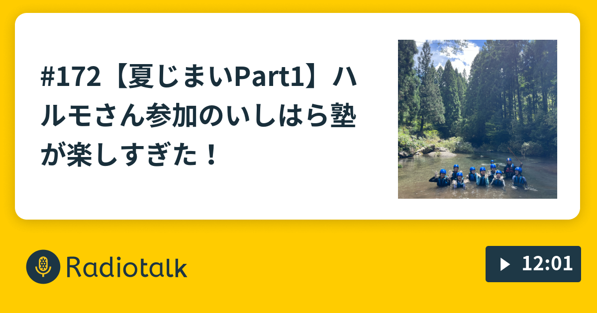 #172【夏じまいPart1】ハルモさん参加のいしはら塾が楽しすぎた！ - ぼっちりラヂオ - Radiotalk(ラジオトーク)