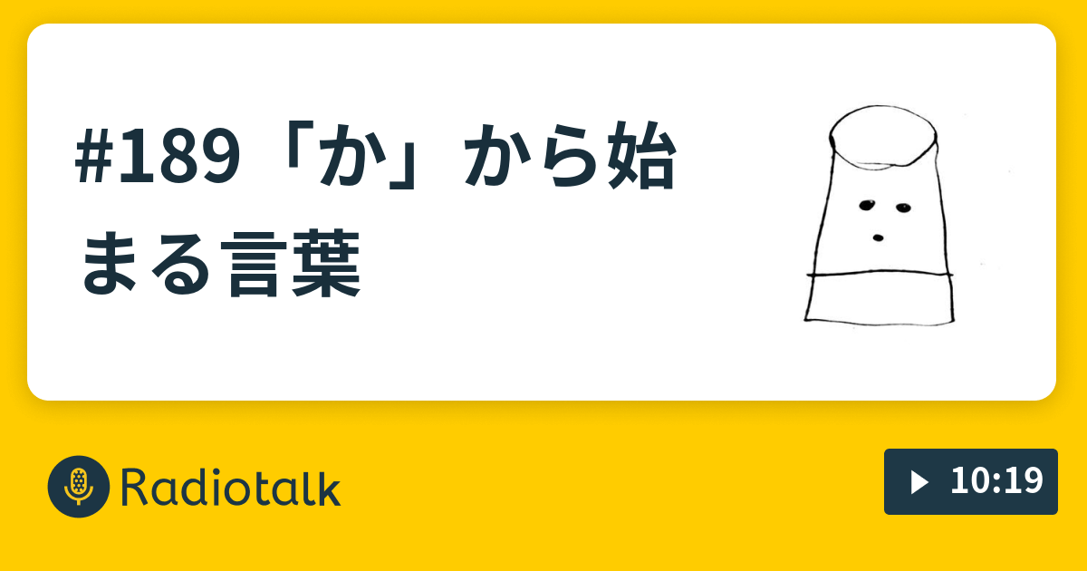 #189「か」から始まる言葉 - カルボの部屋 - Radiotalk(ラジオトーク)