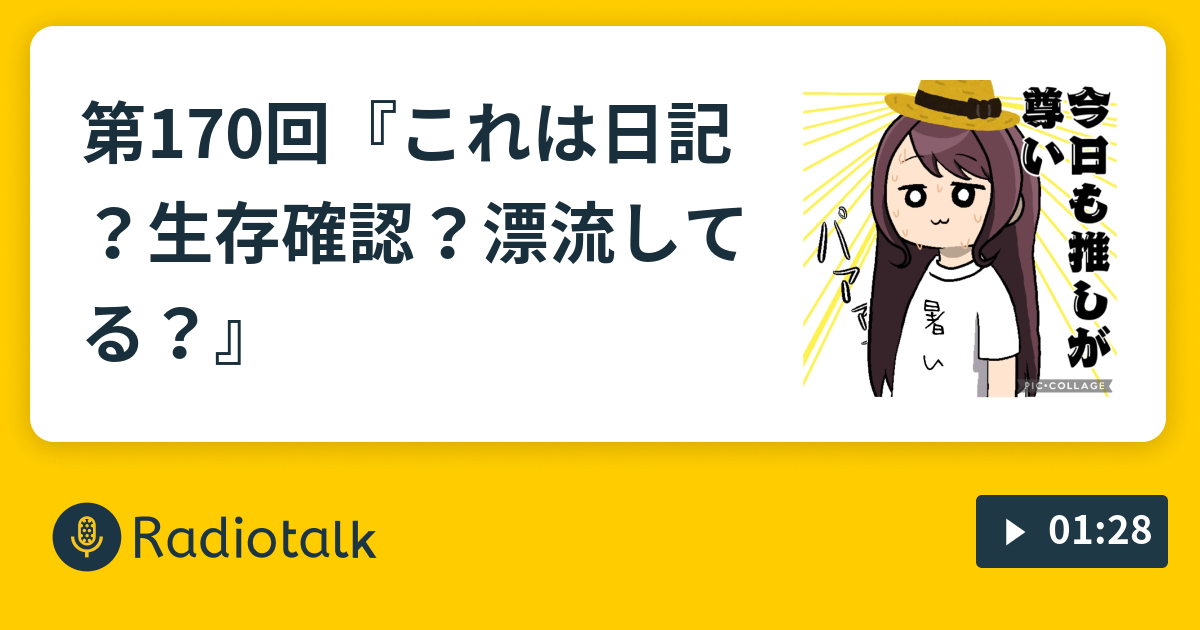 第170回『これは日記？生存確認？漂流してる？』 - たんたんラジオ🐹 - Radiotalk(ラジオトーク)