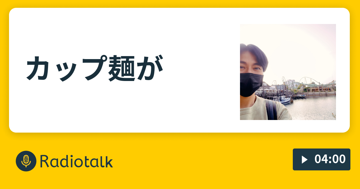 カップ麺が - 立山誉のお散歩レイディオ - Radiotalk(ラジオトーク)